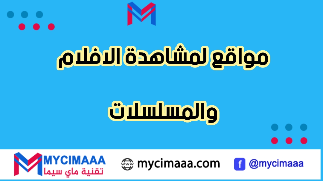 فشار fushar منصة ترفيهية لمشاهدة المسلسلات والافلام | تقنية ماي سيما